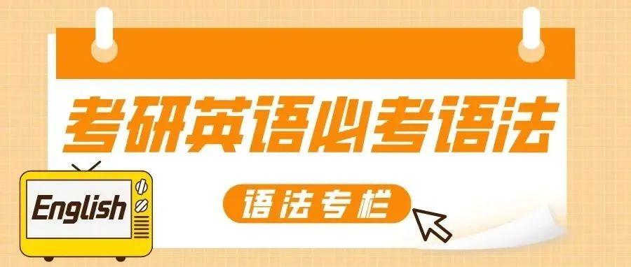 【语法专栏】考研英语必考语法 部分倒装,你掌握了吗? 哔哩哔哩