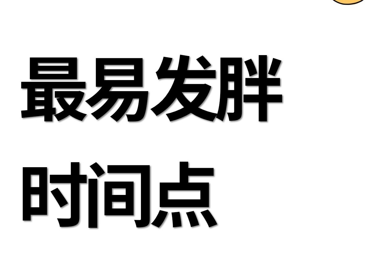 7个容易发胖的时间点,熬过去你就能瘦 哔哩哔哩