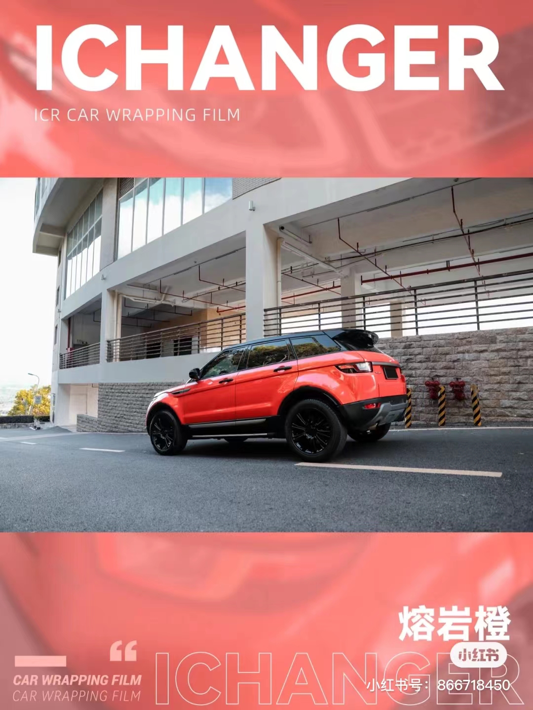 路虎改色膜Ichanger（ICR）改变者熔岩橙 - 哔哩哔哩