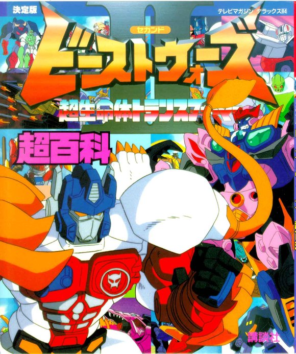 Beast Wars 2 - Big Encyclopedia - 哔哩哔哩