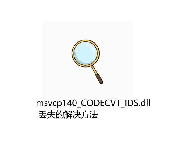 关于msvcp140_CODECVT_IDS.dll丢失的多种解决方法 - 哔哩哔哩
