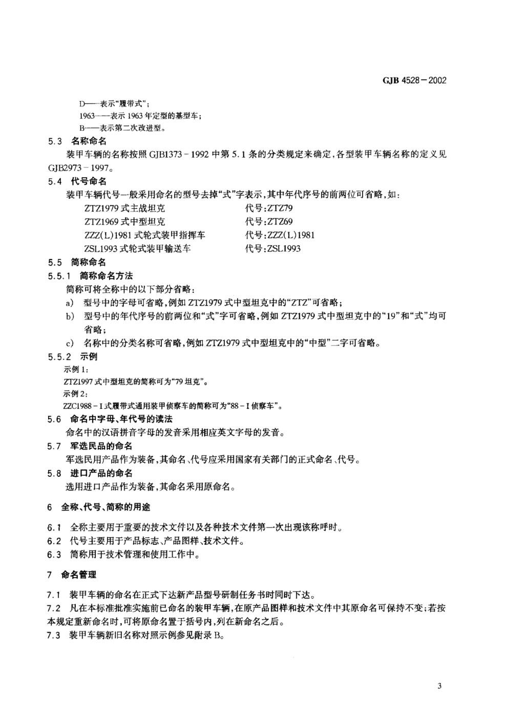 #搬运存档 GJB 4528-2002 装甲车辆命名细则 - 哔哩哔哩