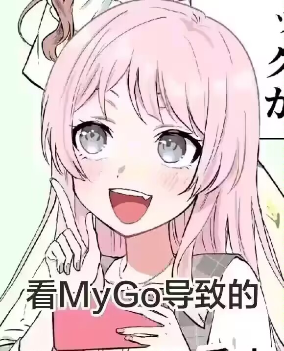 一些MyGO!!!!!的表情包 - 哔哩哔哩