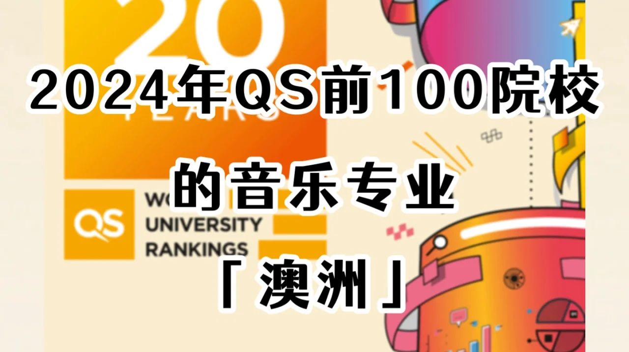 盘点E下 | 最新2024 QS100大学的音乐项目 – 澳洲篇（下） - 哔哩哔哩