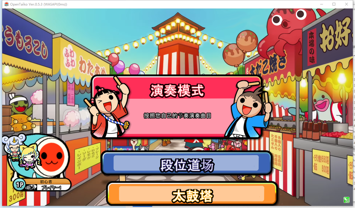 太鼓达人模拟器 opentaiko 0.5.4 整合版 - 哔哩哔哩