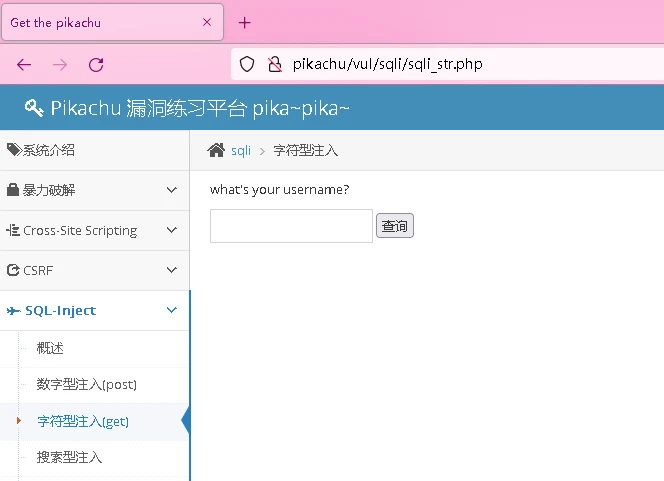 Pikachu 漏洞练习平台Sql Injection字符型注入(get)通关指南pika~pika~ - 哔哩哔哩