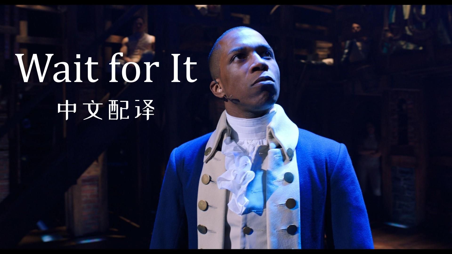 Hamilton音乐剧《Wait for It》中文配译《等候着》 - 哔哩哔哩