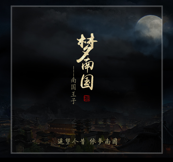 【龙魂新娃】异闻卷轴 南国王子·旻琂 哔哩哔哩
