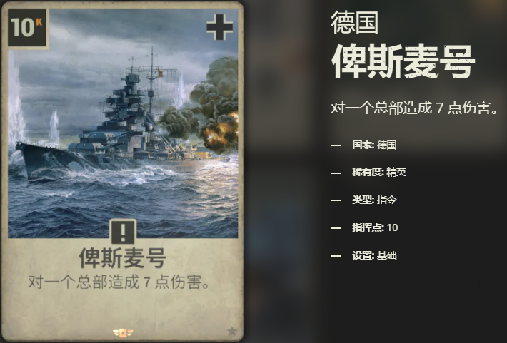 KARDS科普——金卡篇（24）德.俾斯麦号 - 哔哩哔哩