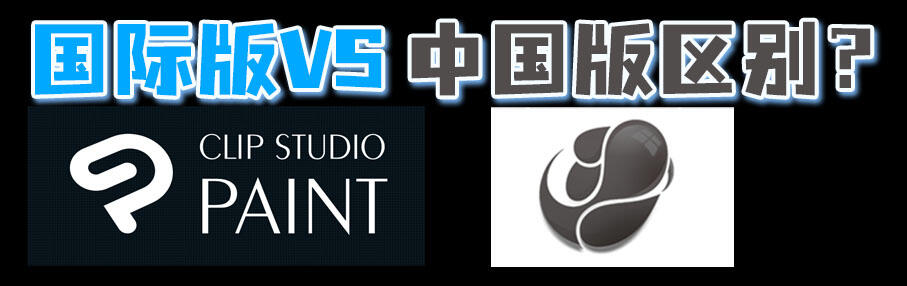 CLIP STUDIO PAINT 购买哪个版本好？CSP国际版和CSP中国版 优动漫paint有什么区别？ - 哔哩哔哩