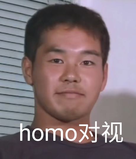 homo表情包合集 - 哔哩哔哩