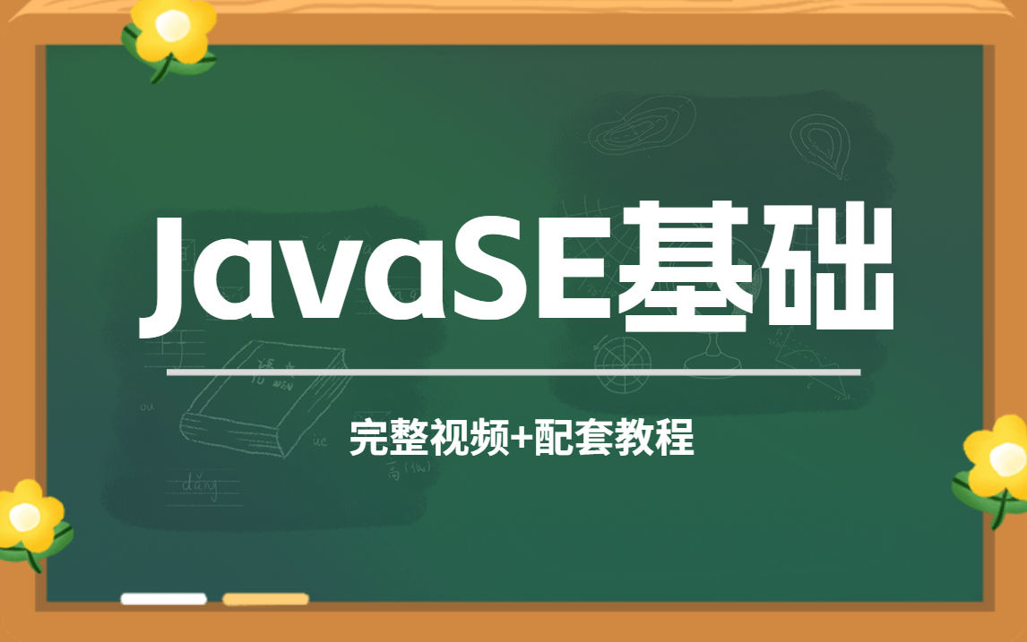 Javase基础进阶视频 适合零基础入门一套搞定（附课件、源码） 哔哩哔哩 