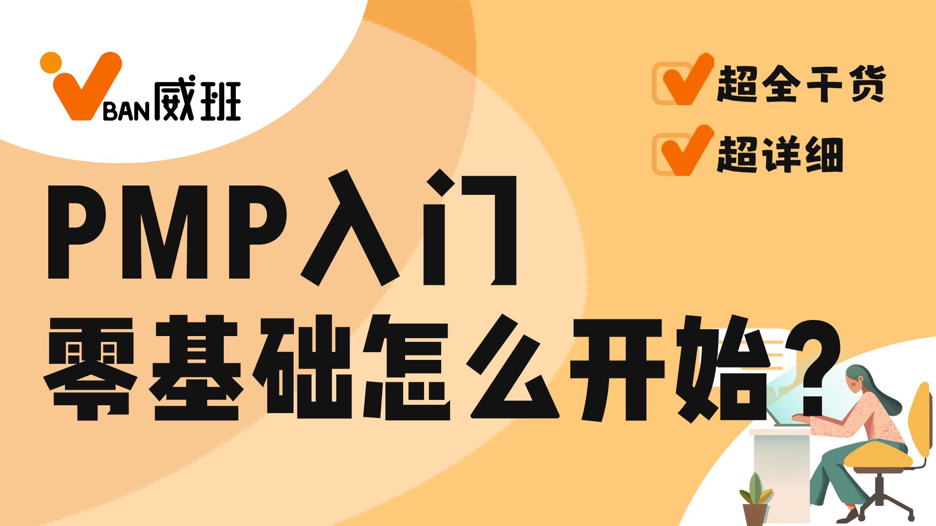 零基础怎么开始学习pmp 哔哩哔哩