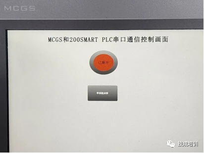 （实操）MCGS如何与200SMART PLC串口通信！ - 哔哩哔哩