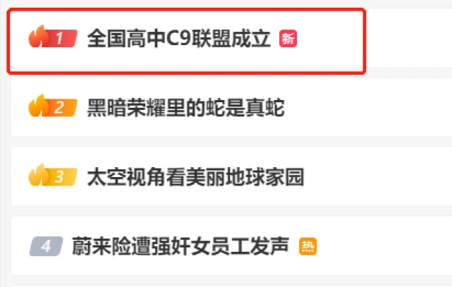 衡水中学等9所高中成立C9联盟：将合力培养人才 网友担心教育垄断 - 哔哩哔哩