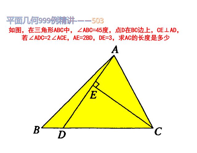三角形∠abc 45度，ce⊥ad，∠adc 2∠ace，ae 2bd，de 3，求ac 哔哩哔哩