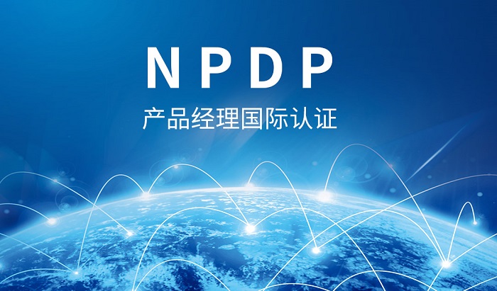 2022年8月产品经理认证招生简章（NPDP） - 哔哩哔哩