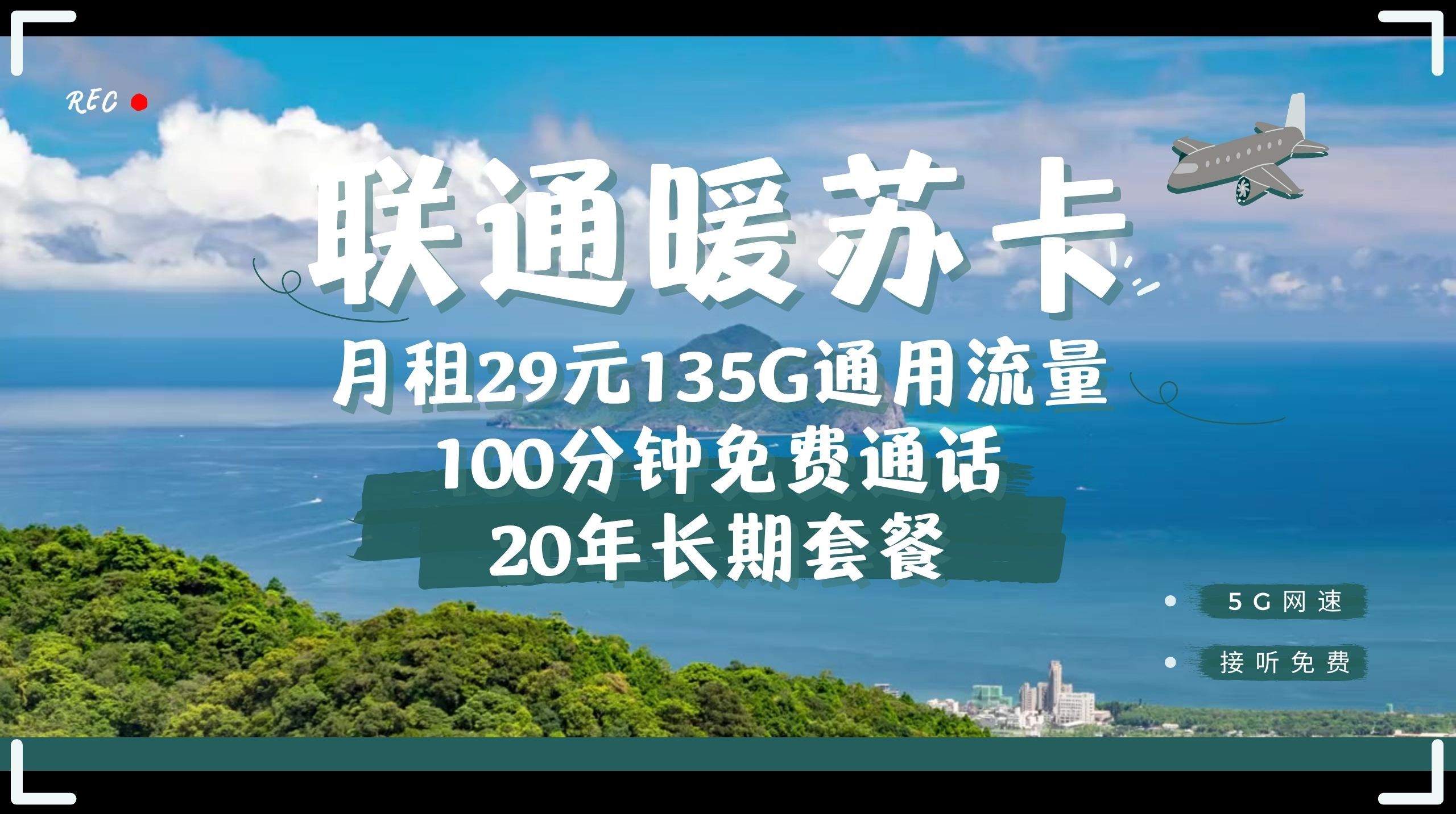 联通可选号码长期套餐来啦！29元135G通用流量还有通话！5G网速不限速 暖苏卡 - 哔哩哔哩