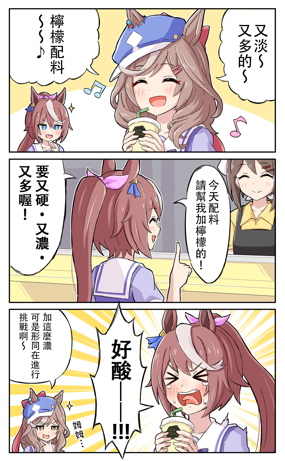 【賽馬娘漫畫】檸檬蜂蜜飲特濃 哔哩哔哩
