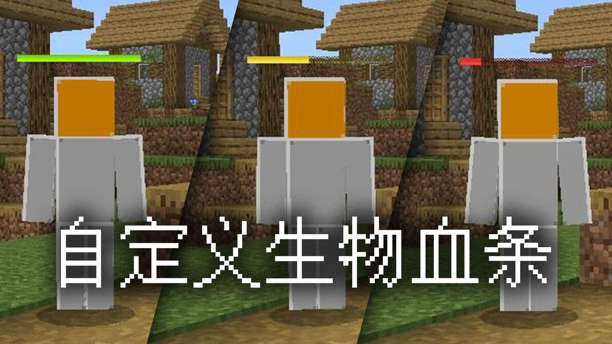【我的世界】为自定义生物增加血条【附教程模板】【氯化钠】 - 哔哩哔哩