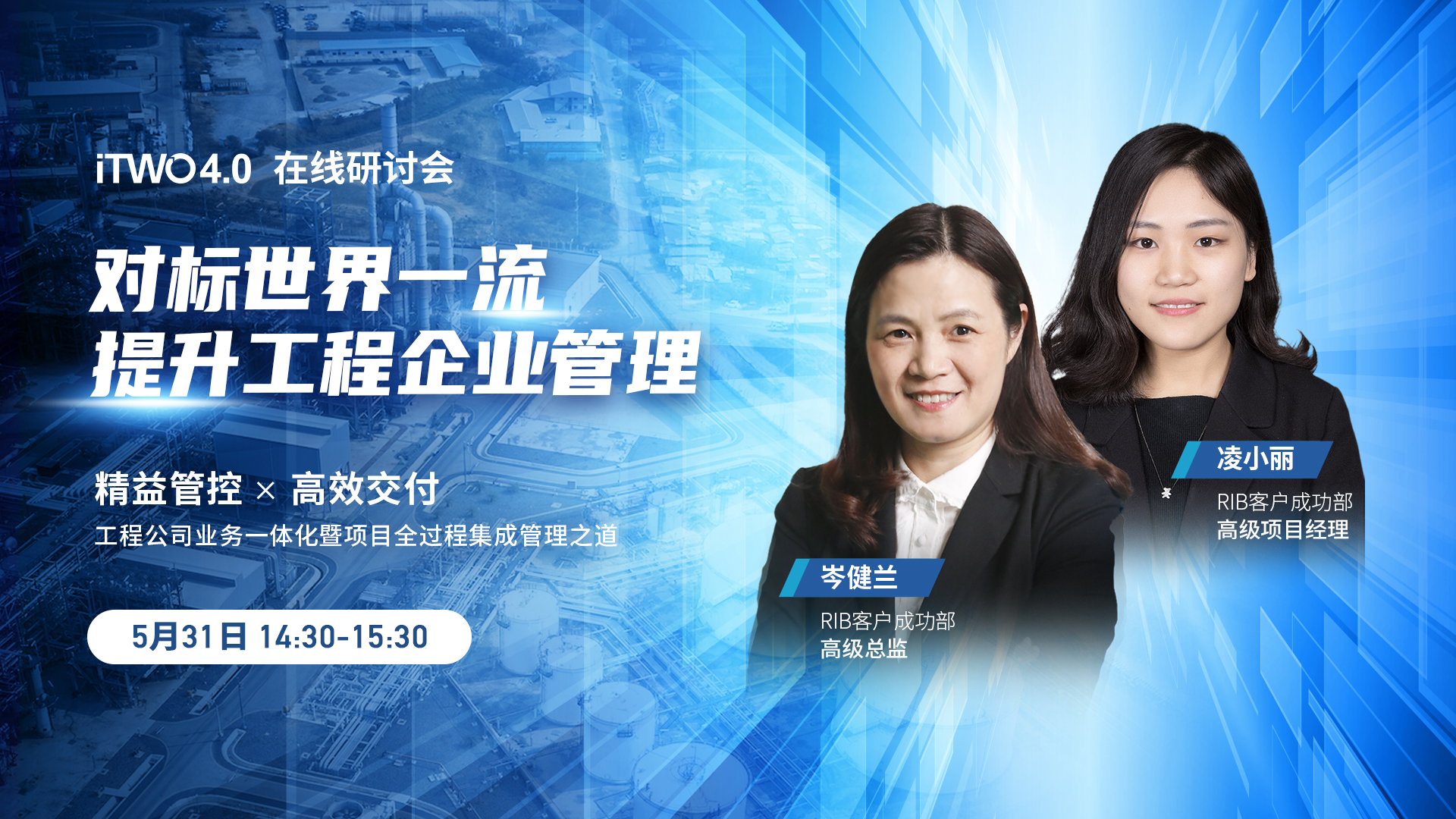 5月31日iTWO 4.0在线研讨会：对标世界一流，提升工程企业管理 - 哔哩哔哩