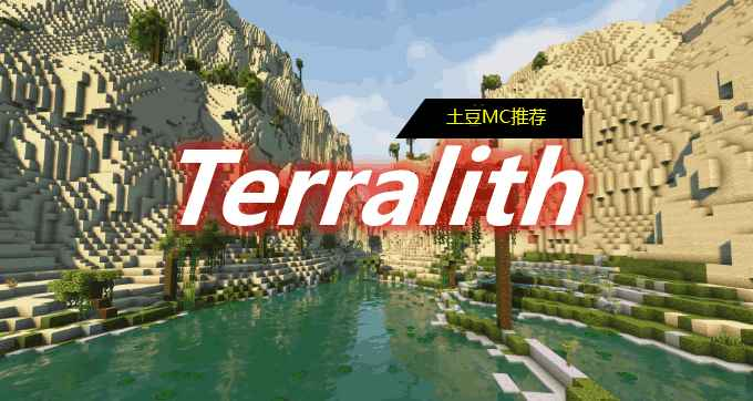 [1.16.5-1.19.1]Terralith Mod - 哔哩哔哩