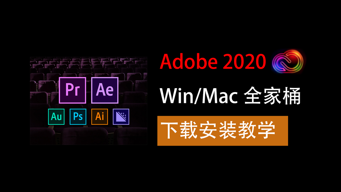 Adobe 2020 全家桶win/mac安装教学 - 哔哩哔哩