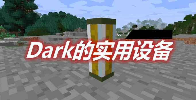 [1.12.2-1.16.5]Dark Utilities Dark的实用设备MOD - 哔哩哔哩
