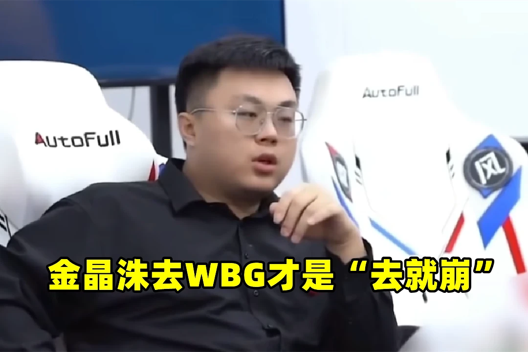 脚神锐评金晶洙：当不了WBG教练，真的去就崩，Biu哥被他害惨了！ - 哔哩哔哩