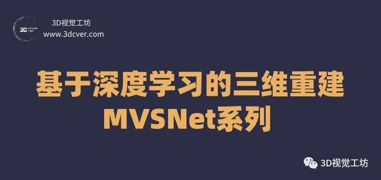 基于深度学习的三维重建MVSNet系列 [论文+源码+应用+科研] - 哔哩哔哩