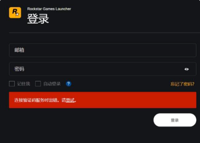 R星连接验证码服务时出错是什么原因?亲测有用的解决办法分享 哔哩哔哩