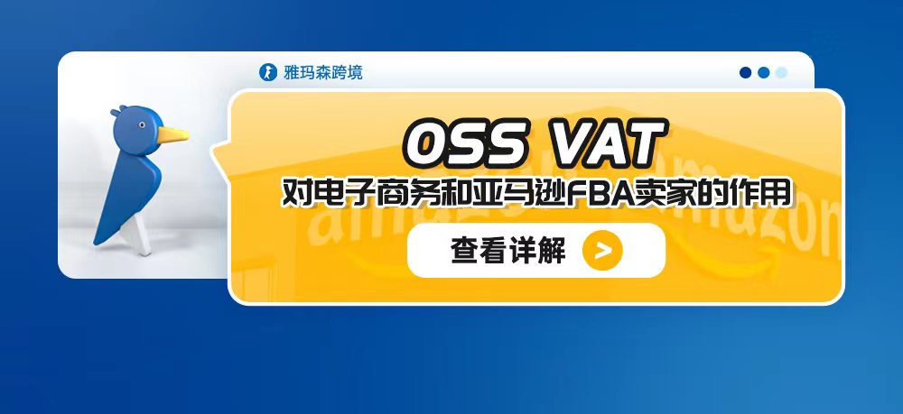 OSS VAT对电子商务和亚马逊FBA卖家的作用 - 哔哩哔哩