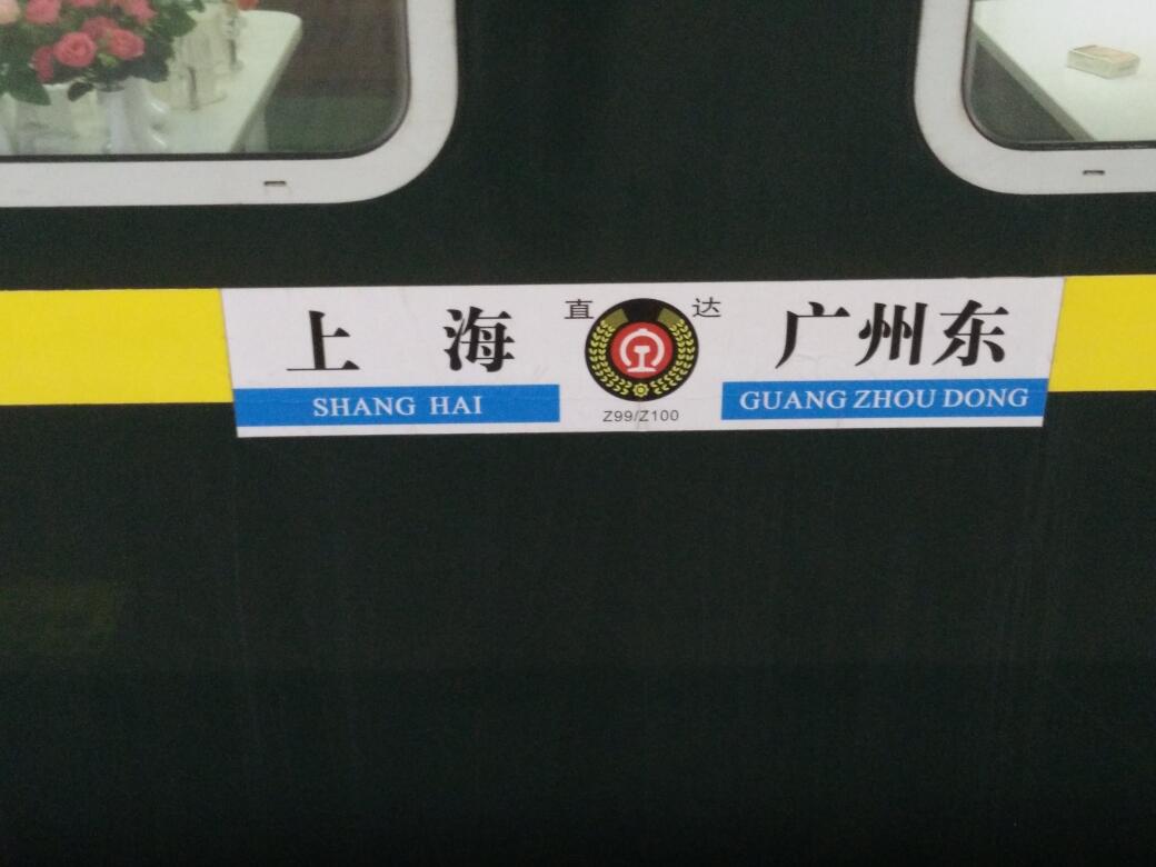 仅有的两列长途特区专列——Z99/100沪九&Z97/98京九直通车运转记 - 哔哩哔哩