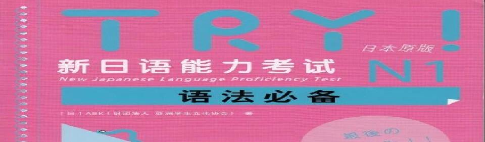 日语学习《TRY！新日语能力考试N1语法必备》PDF下载 - 哔哩哔哩