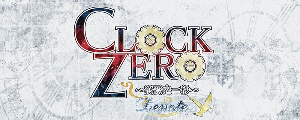 【全攻略】CLOCK ZERO 终焉之一秒 Devote 官方中文版 - 哔哩哔哩