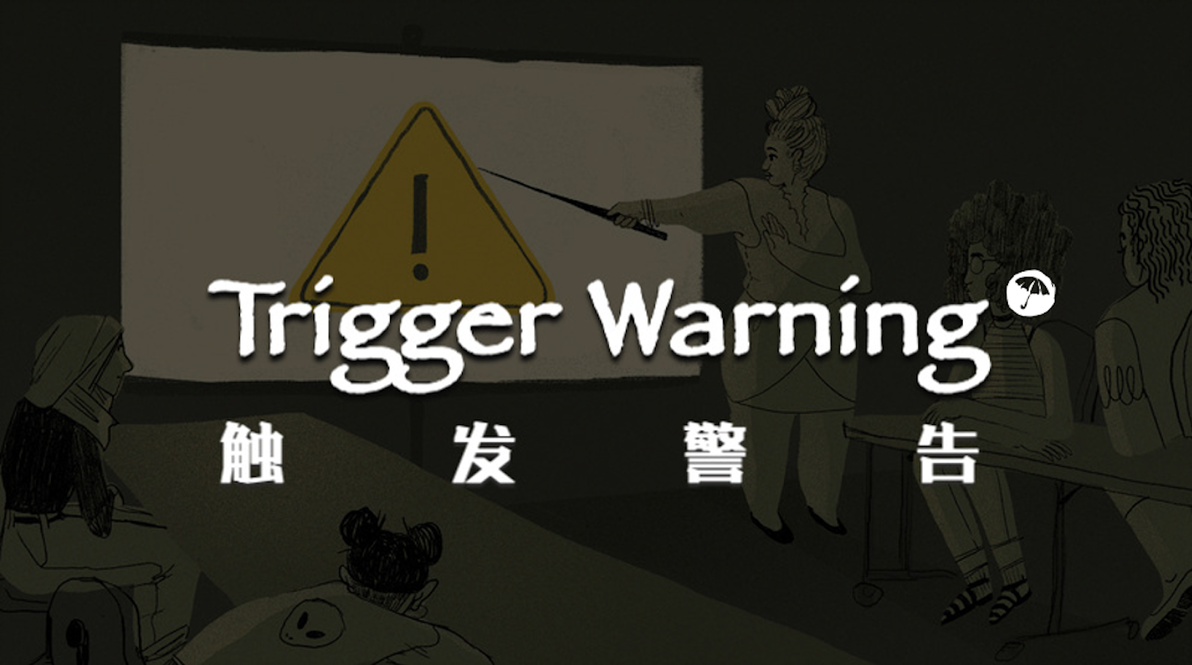 什么是Trigger Warning（敏感信息预警）？｜橙雨伞公益字幕组 - 哔哩哔哩
