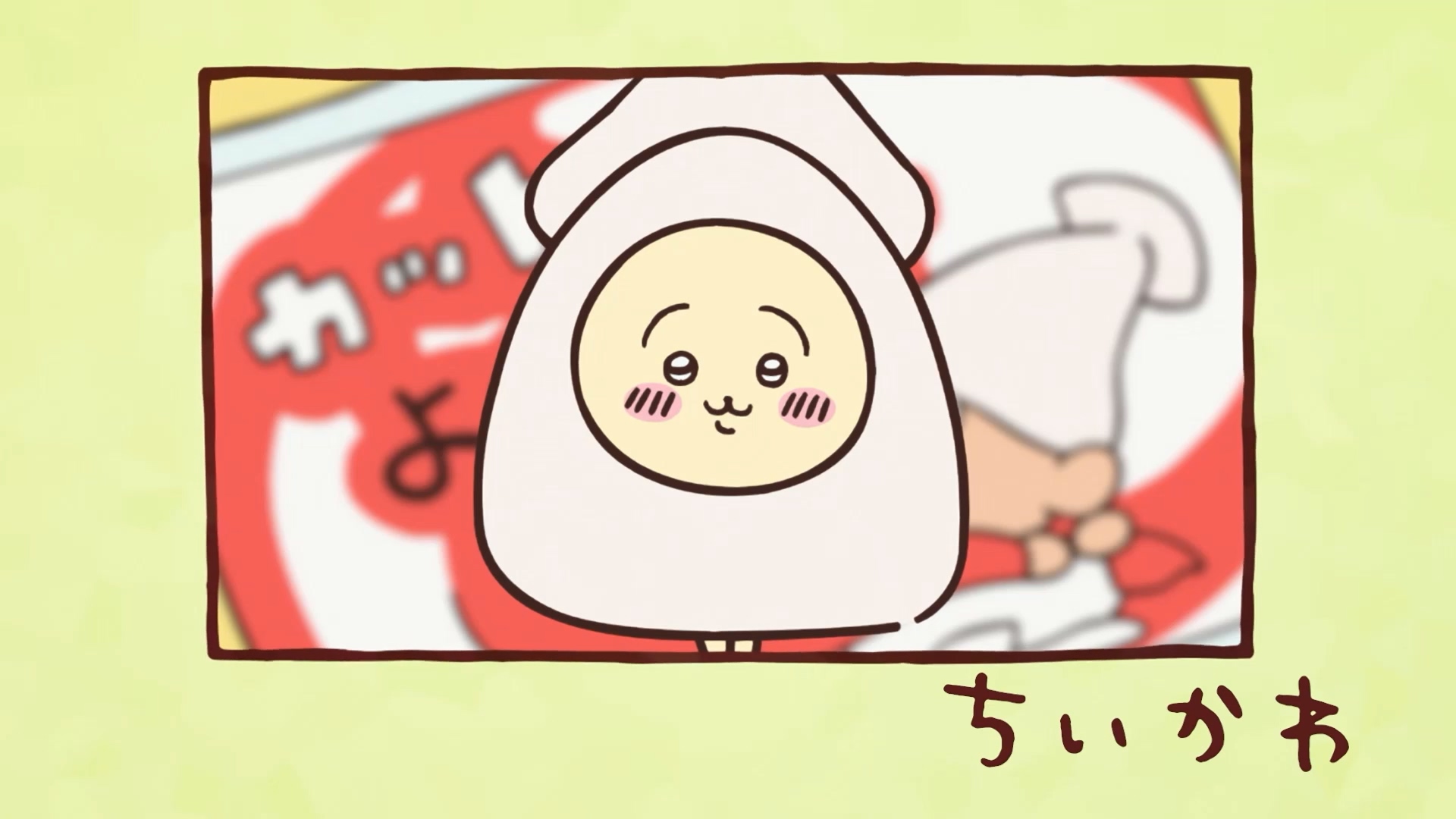 Chiikawa 1~10集 片头插图 第一弹 - 哔哩哔哩