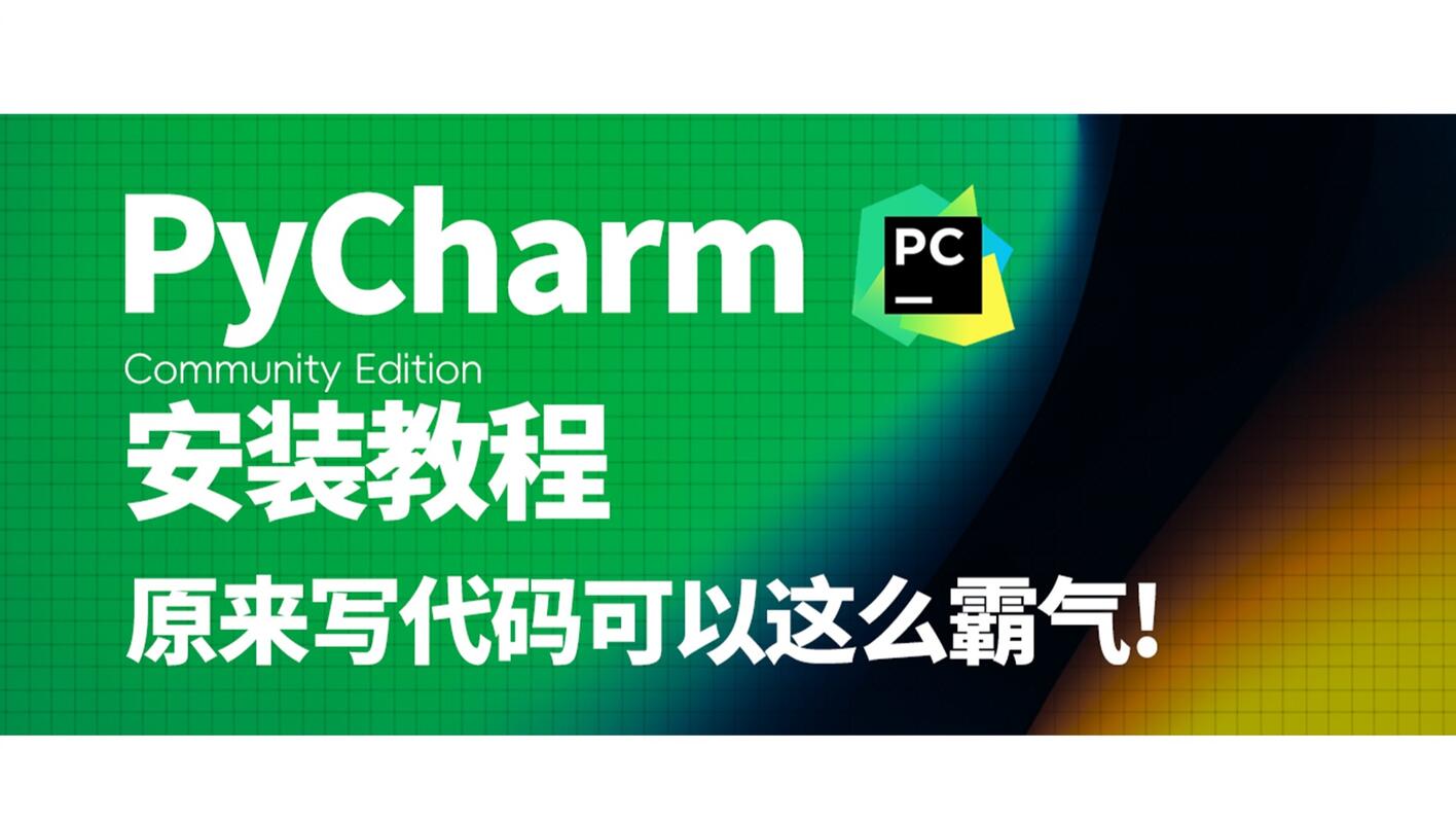 【新手必看】PyCharm2023 免费下载安装配置教程+Python环境搭建图文并,茂绝对最详细! - 哔哩哔哩