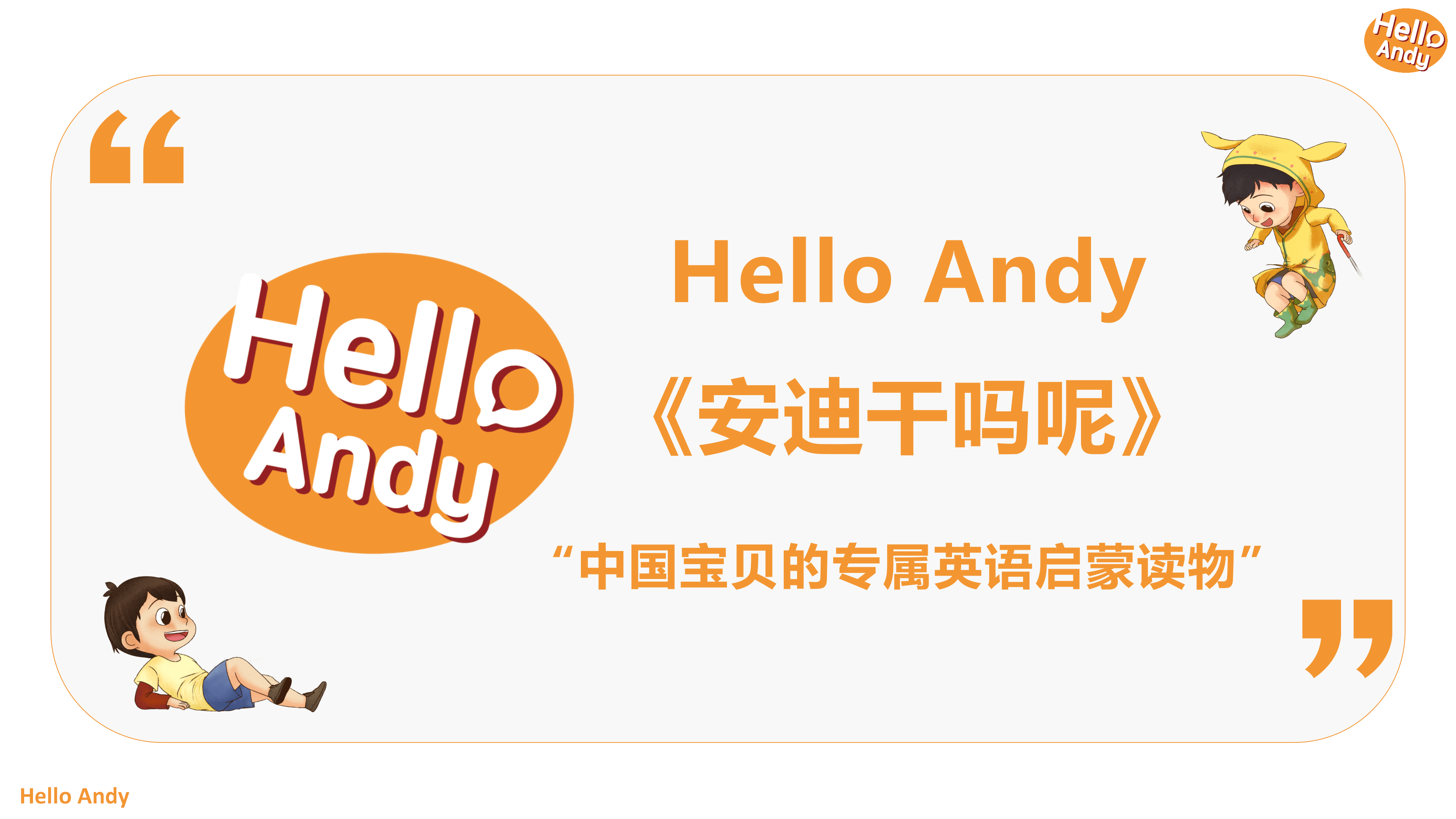 我们是—‘Hello Andy安迪干吗呢’的创作团队！ - 哔哩哔哩