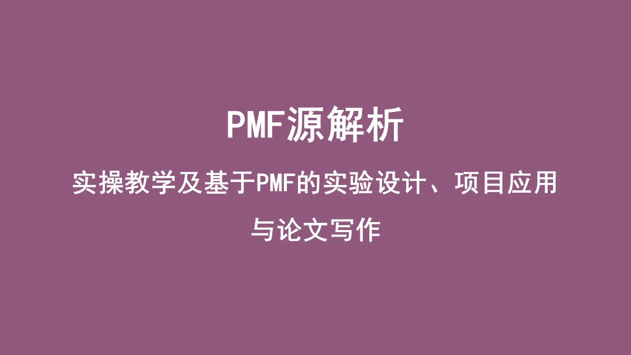 PMF源解析——实操教学及实验设计与项目应用 - 哔哩哔哩