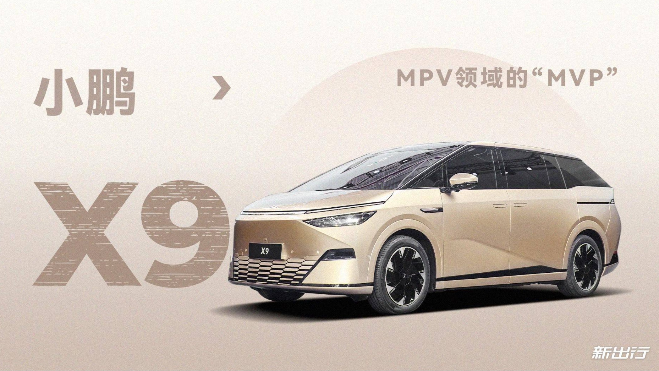 小鹏 X9 名号：MPV 领域的“MVP” - 哔哩哔哩