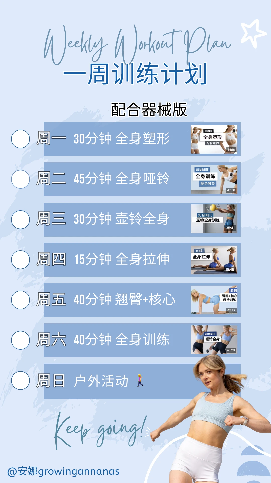【安娜growingannanas】4月8日，CW15 一周训练计划 - 哔哩哔哩