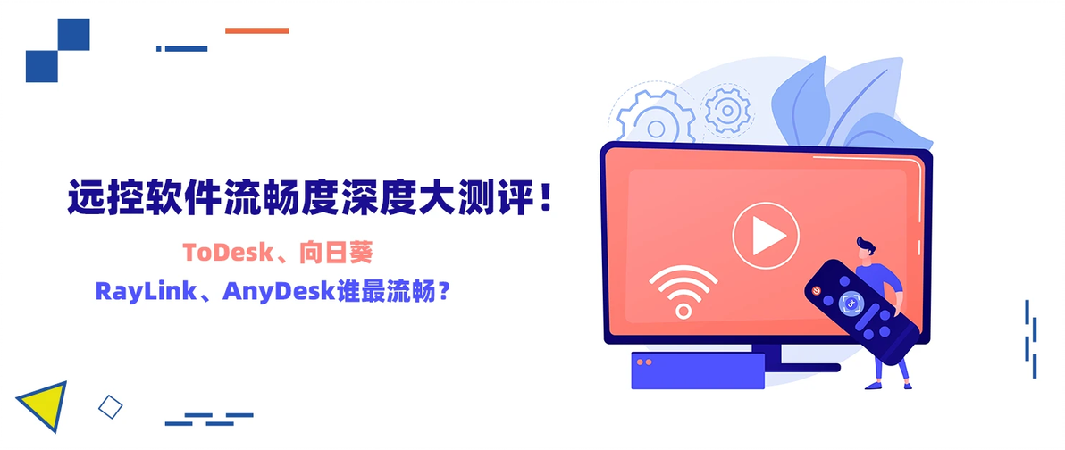 远控软件深度测评！ToDesk、向日葵、RayLink、AnyDesk谁最流畅？ - 哔哩哔哩