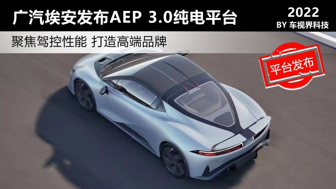 聚焦驾控性能打造高端品牌 广汽埃安发布AEP 3.0纯电平台 - 哔哩哔哩