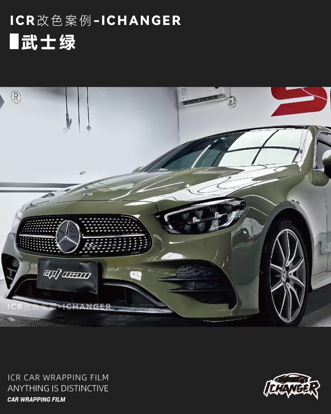 奔驰E260-ichanger改色膜武士绿， 低饱和度军绿色 - 哔哩哔哩