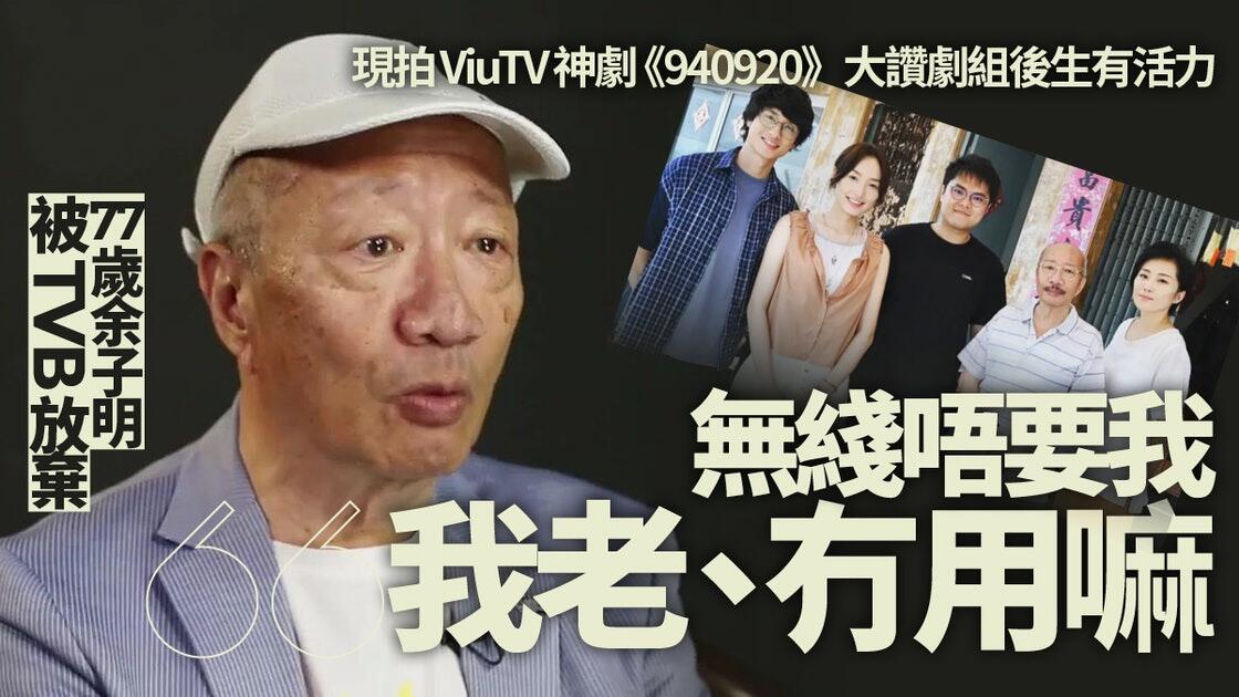 余子明拍ViuTV新劇《940920》 對舊東家TVB無晒感覺：改成點都唔關我事 - 哔哩哔哩