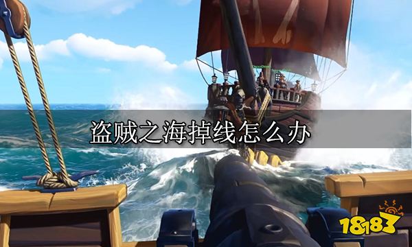 盗贼之海掉线怎么办 频繁掉线闪退问题解决方法 哔哩哔哩