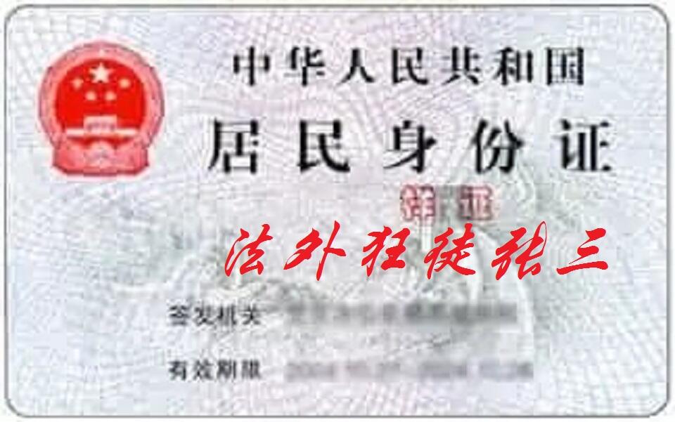 张三，你究竟是谁？关乎身份（证） - 哔哩哔哩