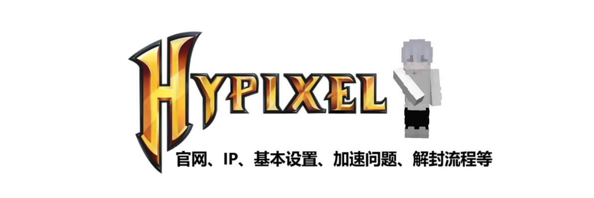 我的世界Hypixel官网、IP、基本设置、加速问题、解封流程等 - 哔哩哔哩