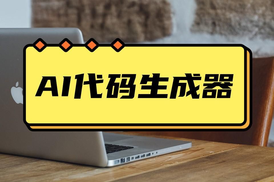 Ai代码生成器有哪些？这四种代码生成工具了解一下 哔哩哔哩